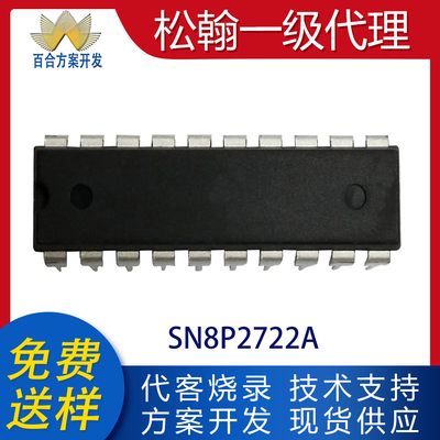 SN8P2722ASG松翰单片机提供烧录
