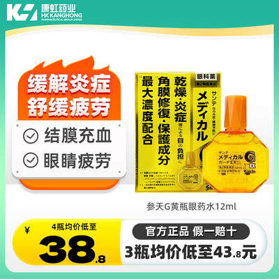 日本进口santen 参天G眼药水滴眼液缓解炎症眼睛疲劳结膜充血黄瓶