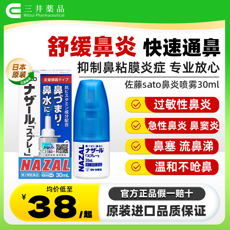 日本sato佐藤鼻炎喷雾nazal鼻塞通鼻流鼻涕粉尘花粉过敏性鼻炎药