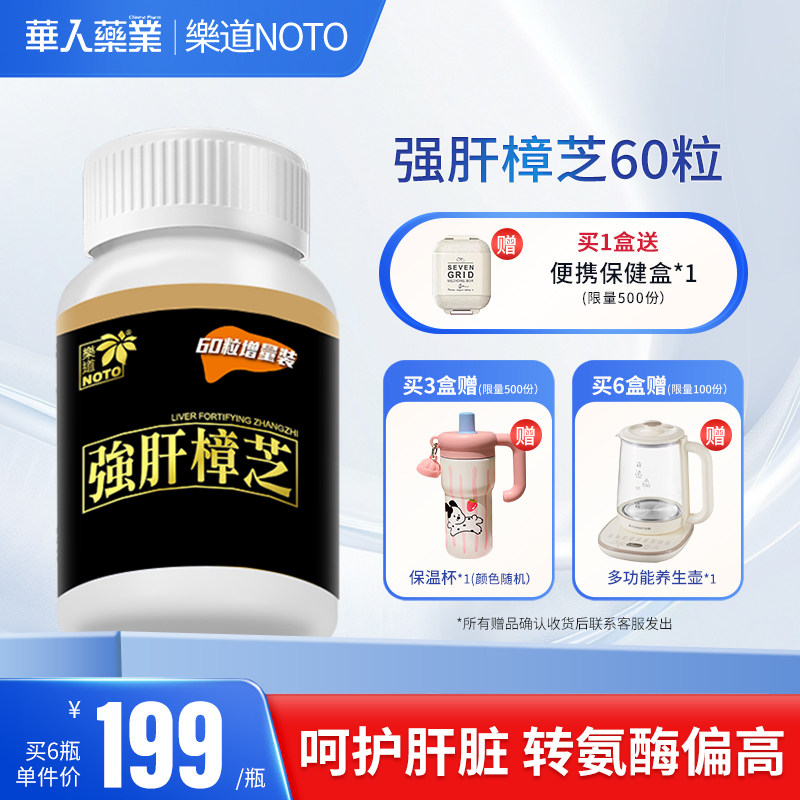 樂道(NOTO)台湾强肝牛樟芝胶囊解酒熬夜术后恢复保护肝脏正品