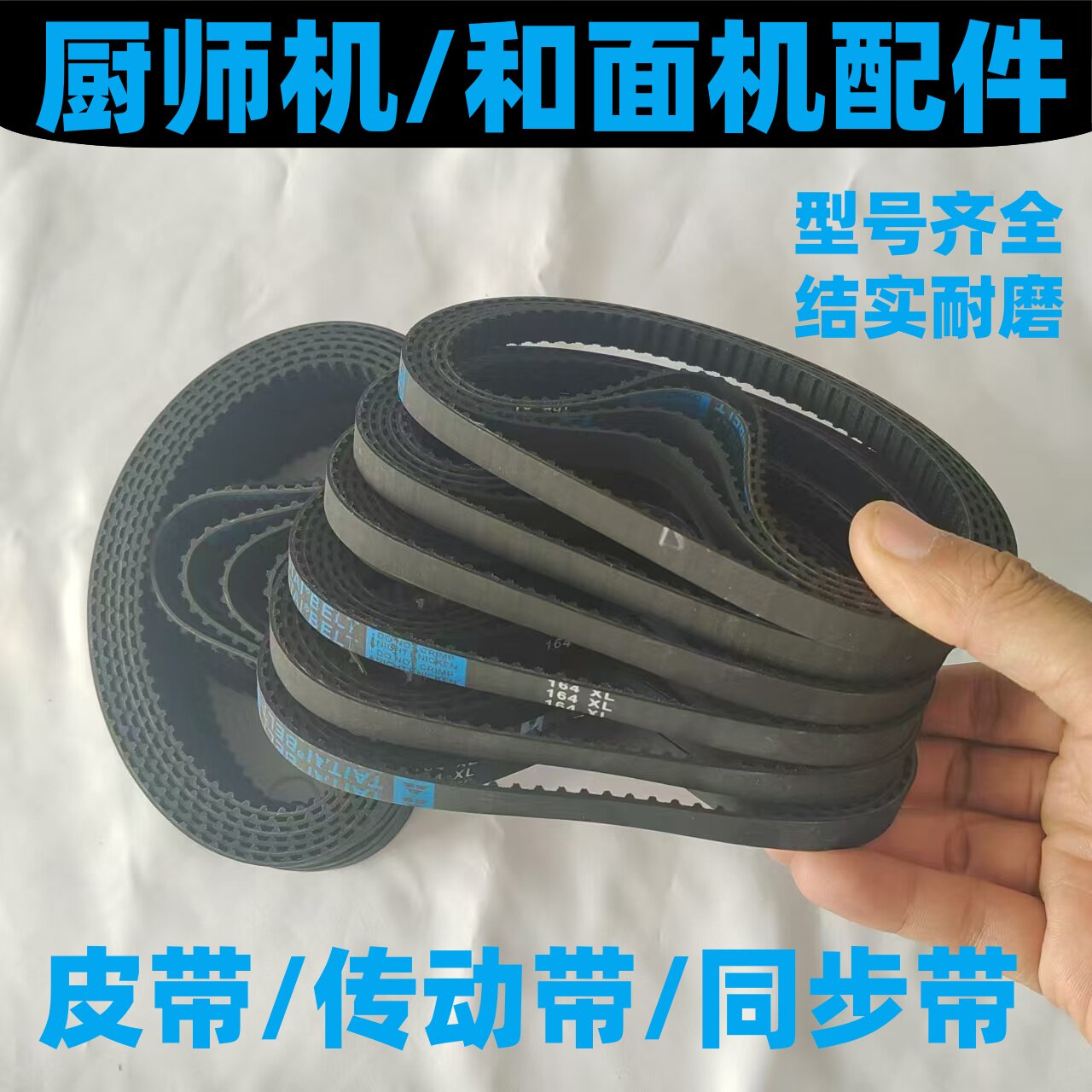 厨师机和面机皮带同步带传动带钻厨龙的志高康家柏翠ACA小熊东菱