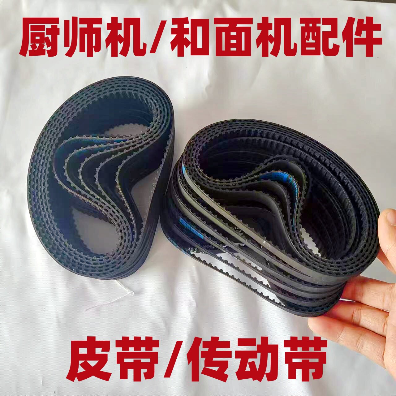 厨师机和面机皮带同步带传动带钻厨龙的志高康家柏翠三利达雪特朗