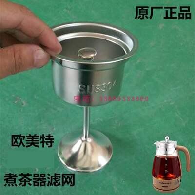 欧美特煮茶器配件　过滤网全钢滤