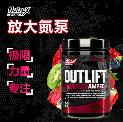 NUTREX OUTLIFT AMPED炽天使热血氮泵提高力量爆发力突破训练瓶颈