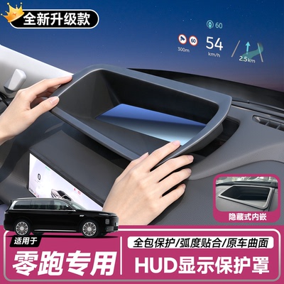 【零跑】抬头显示HUD保护罩