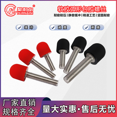 不锈钢聚氨酯缓冲圆弧形包胶螺丝
