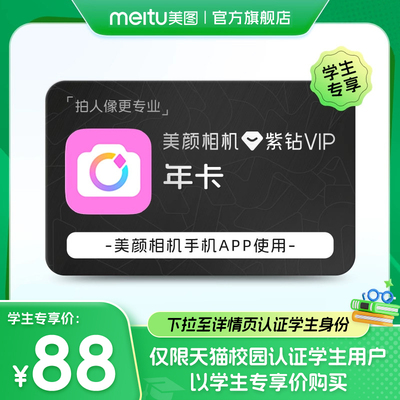 【学生认证88元】美颜相机紫钻VIP会员年卡拍照P图神器质感人像