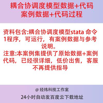 耦合协调度模型，Stata命令耦合协调度模型stata 命令/程序Do文档