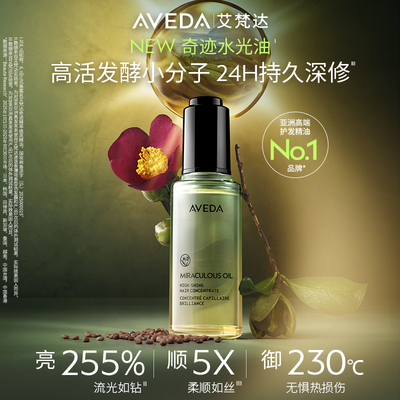 【禧物社】Aveda艾梵达奇迹水光油护发精油防毛躁山茶花精华