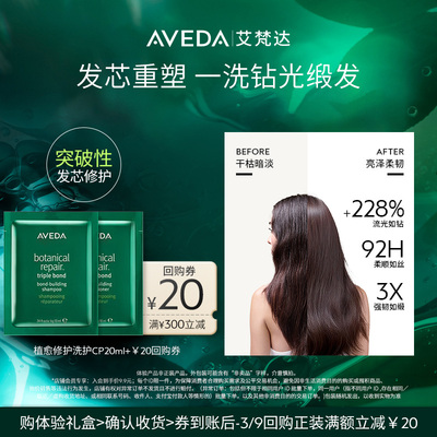 【会员专享  先试后买】Aveda植愈修护洗护体验装