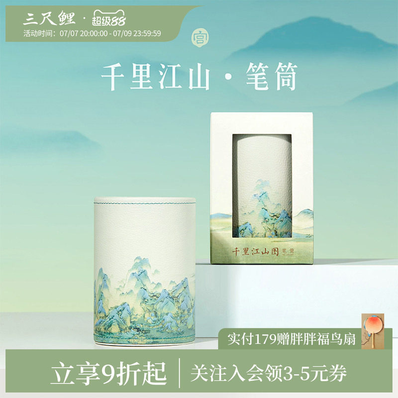 三尺鲤国潮故宫文具千里江山图笔筒办公室桌面收纳盒博物文创化妆刷收纳筒大容量可爱学生摆件毕业礼物旗舰店