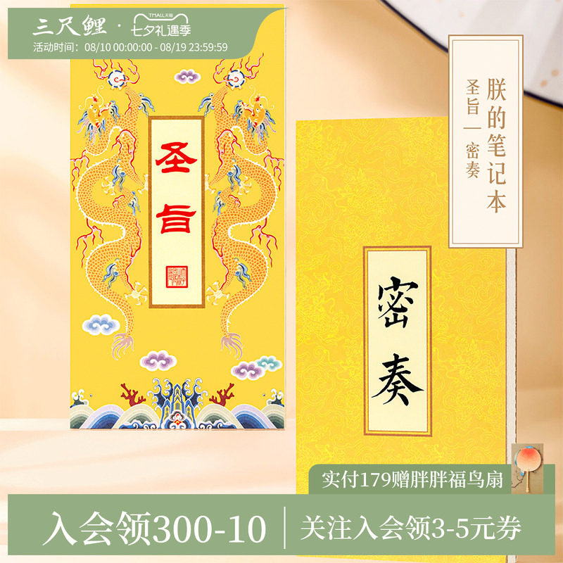 三尺鲤国潮文具 圣旨笔记本博物馆文创笔记本子加厚记事本记录本可平摊本子日记本手账本高颜值生日毕业礼物
