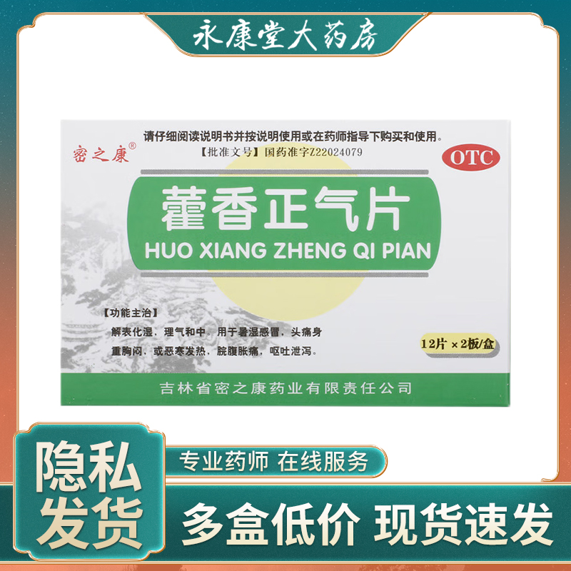 密之康藿香正气片0.3g*24片/盒感冒头痛恶寒发热消化不良口苦口臭_虎窝淘