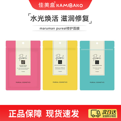 日本进口maruman pureal补水免洗面膜水光焕润减黄修敏透明感面膜