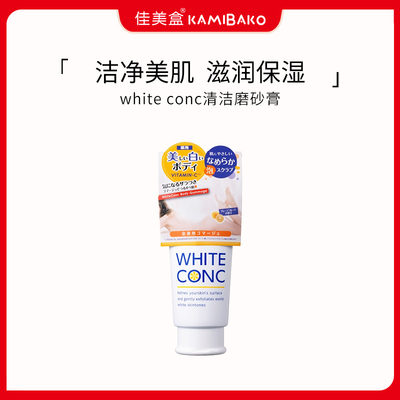 日本WHITE CONC嫩白磨砂膏温和清洁去角质水润不紧绷全身用身体膏