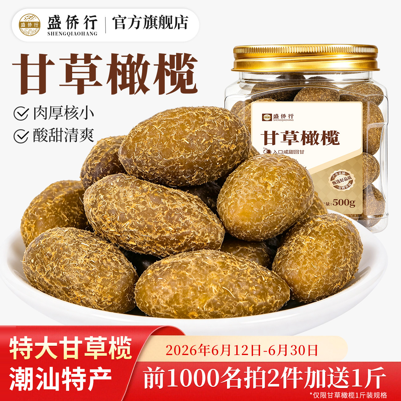 潮汕特产甘草橄榄九制黑咸油甘官方旗舰店果干蜜饯休闲零食