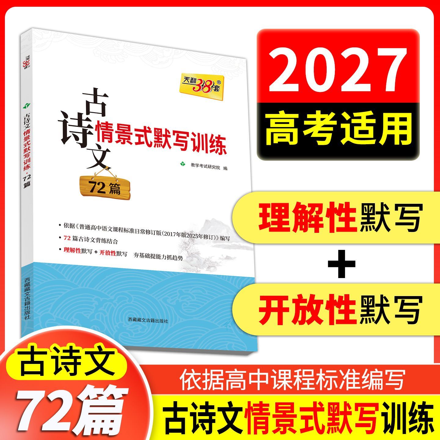 天利38套全国卷高考古诗文情景式默写训练72篇高一高二高三高考文言文古诗词阅读训练试题卷 高中语文名篇名句理解性默写训练