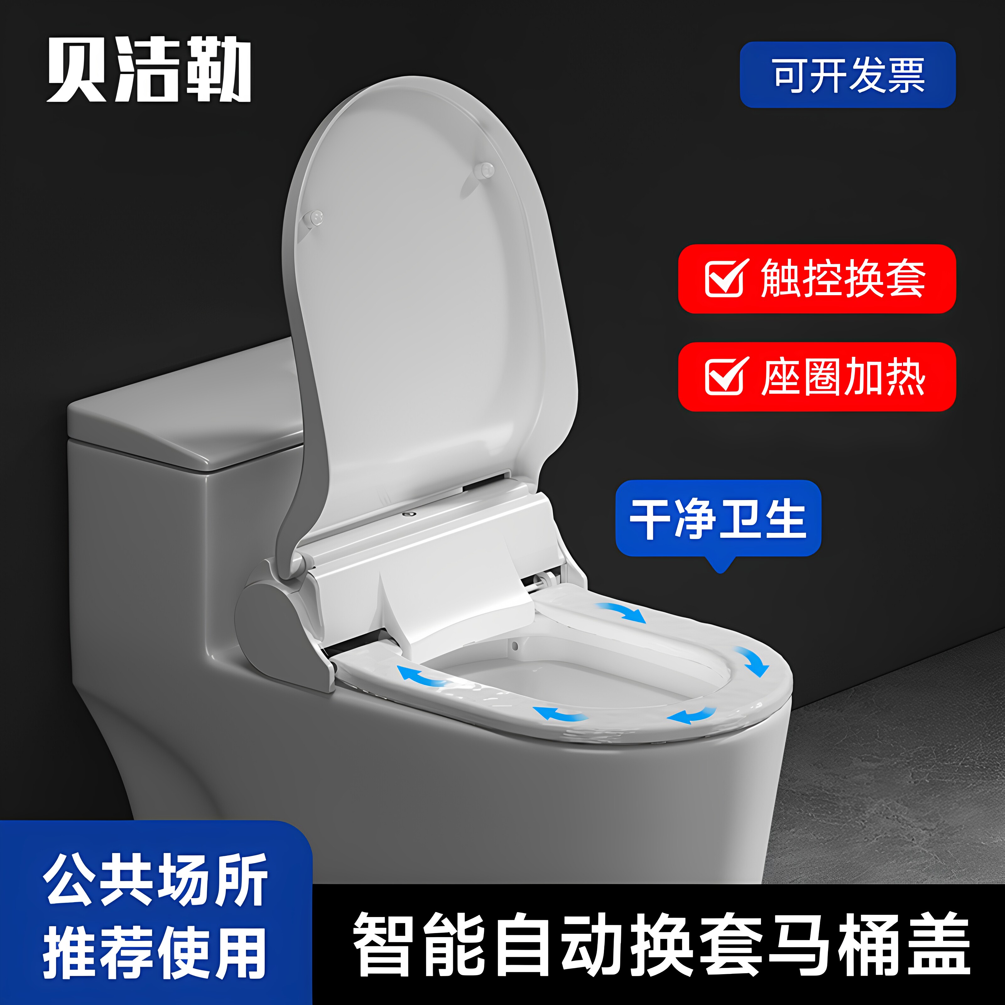 贝洁勒自动换套马桶盖一次性走纸换膜套公共厕所加热电动转转坐便