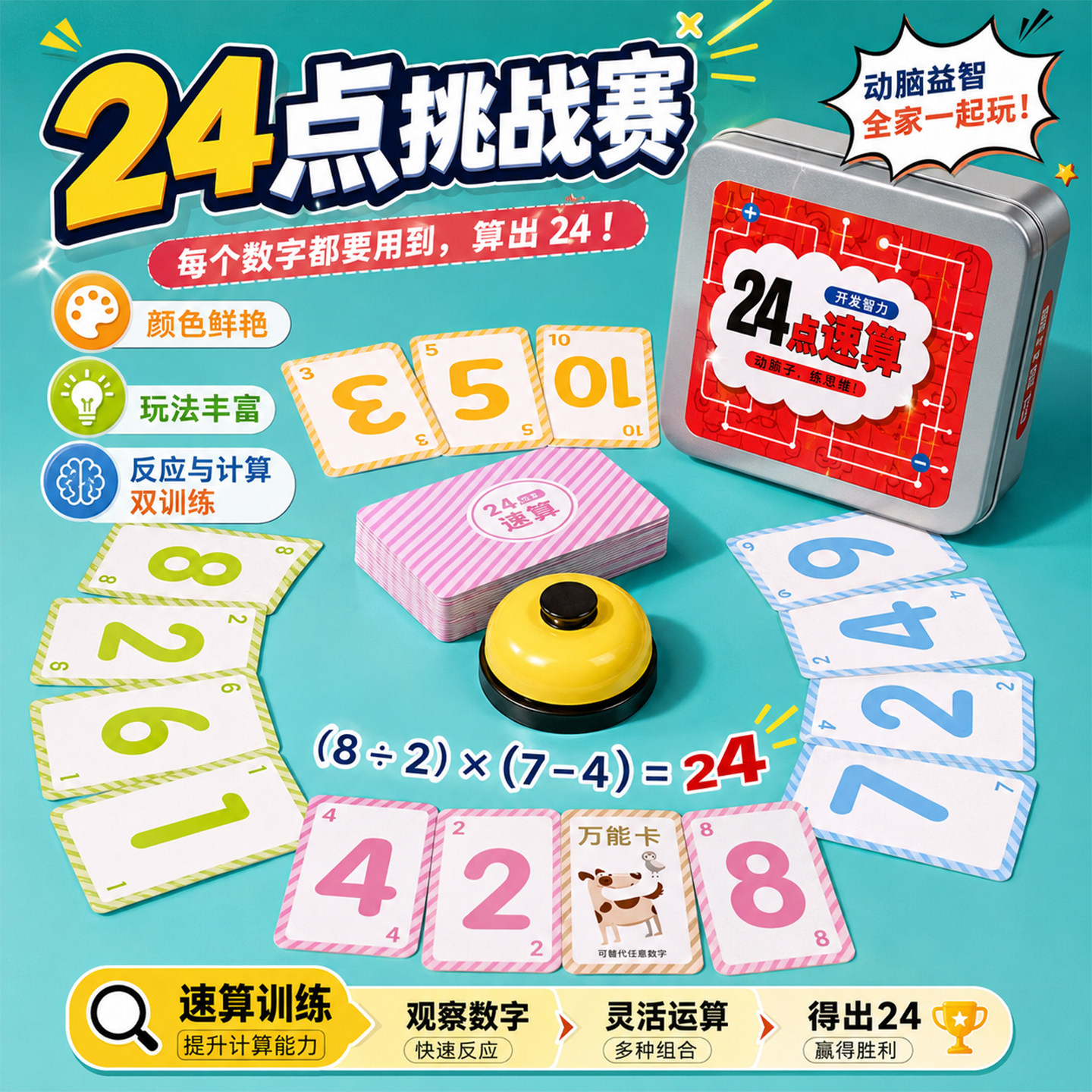 儿童24点速算卡牌桌游益智数学玩具亲子互动启蒙逻辑思维训练游戏