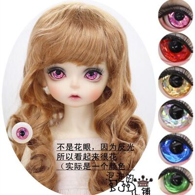 BJD眼珠60cm叶萝莉10mm12mm14mm16mm18mm闪片水钻闪超闪压眼罗丽