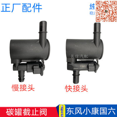 适配东风小康K07S K05S C31C32D51D52D55碳罐截止阀通风电磁阀