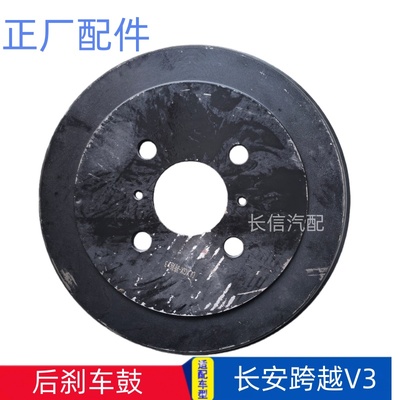 适配长安跨越V3后刹车鼓 制动鼓 后轮刹车毂专用