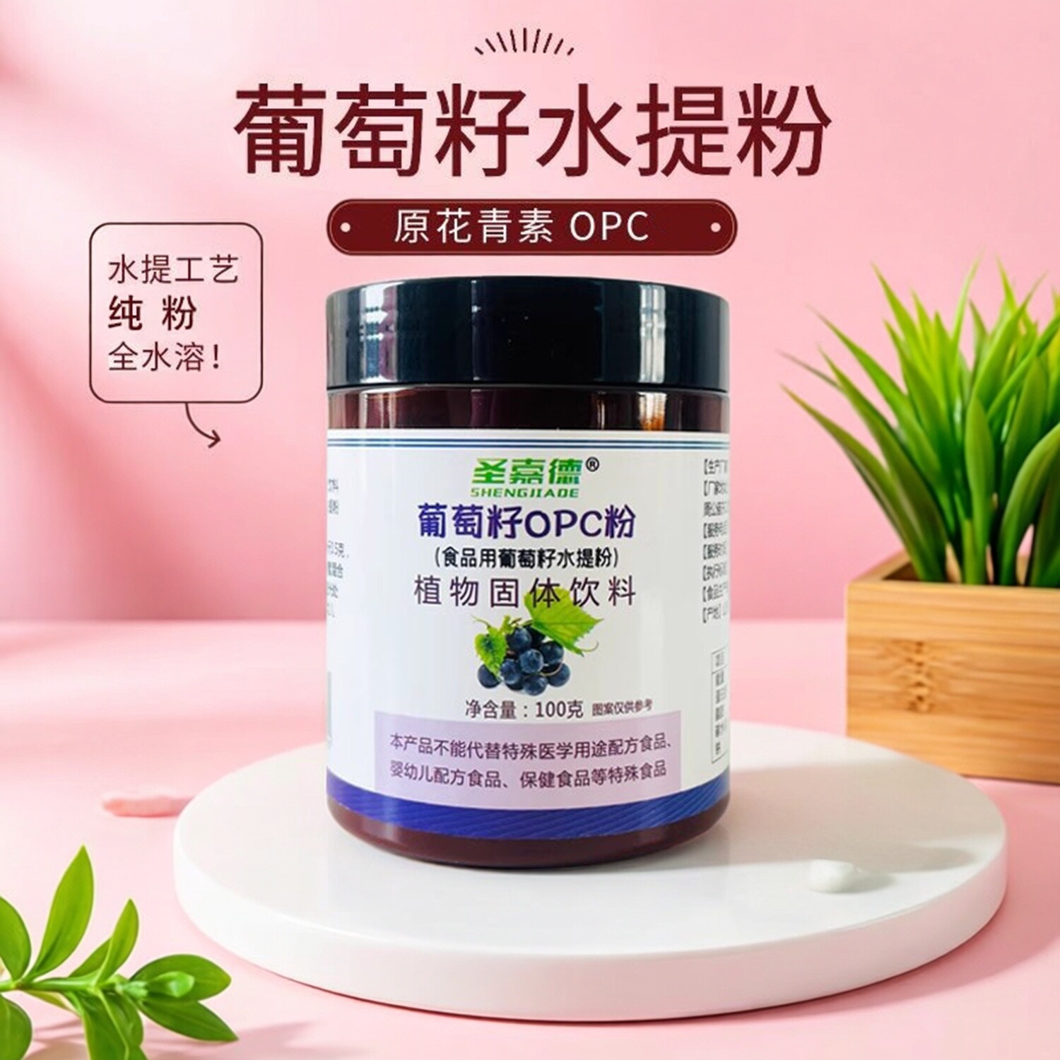 圣嘉德纯葡萄籽提取物口服出口级原花青素OPC粉罐装纯粉原料饮品