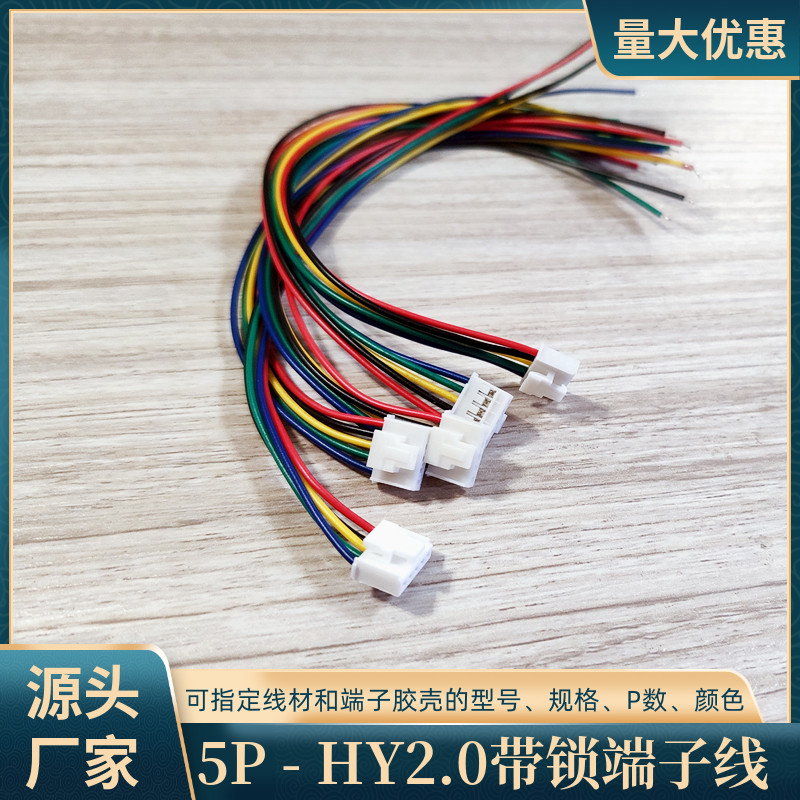 定制5P单头HY2.0带锁端子线UL1571电子线智能设备延长线厂家直销_虎窝淘