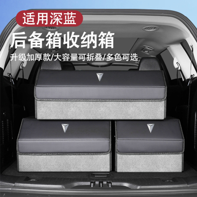 深蓝S7/SL03/s07s05后备箱收纳箱