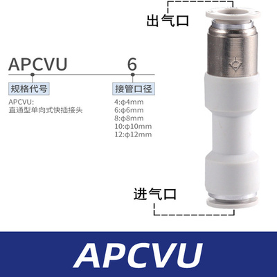 亚德客正品管端型单向阀直通式APCVU-4-6-8-10-12快插防逆流接头