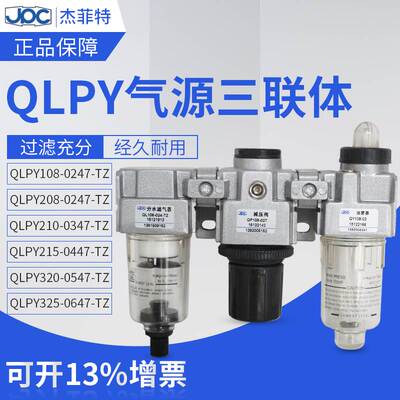 杰菲特气源三联件QLPY208-02/210-03/215-04/320-05/325-0647-TZP