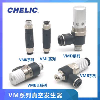 VMB VMD07601 05 10601 801 VMD15802 102 CHELIC真空发生器