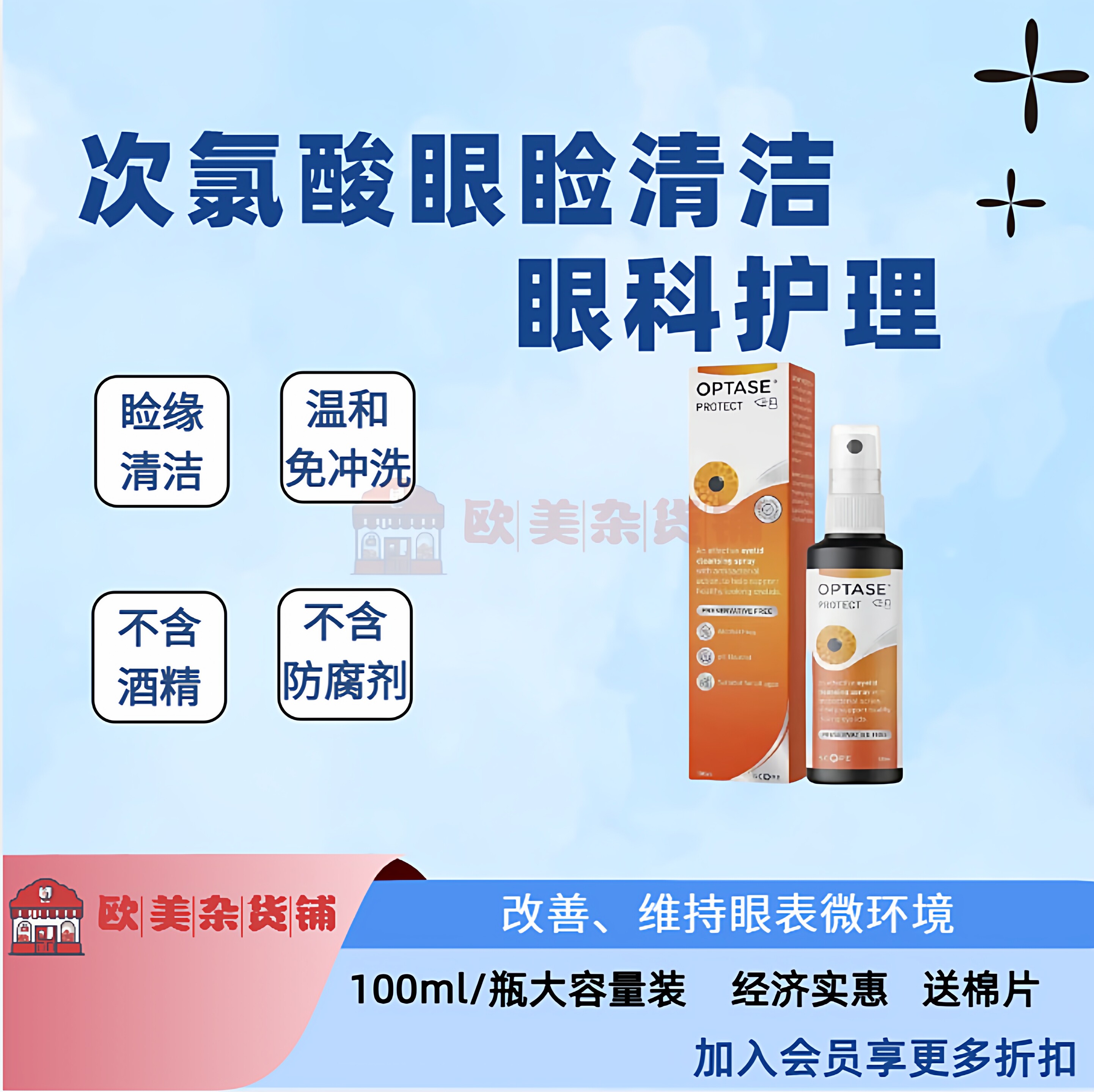 英国OPTASE 眼睑次氯酸无防腐剂清洁喷雾100ml送MM优质棉片