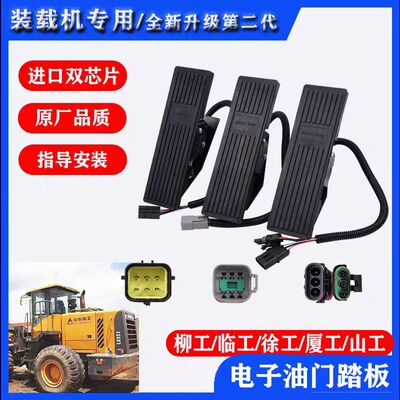 适用龙工柳工徐工装载机铲车电子油门踏板总成临工斗山工常林雷沃