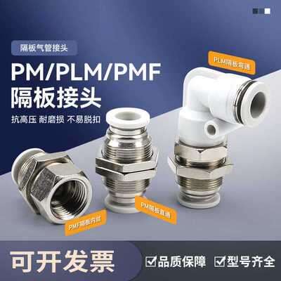 白气管快插接头PMF8-02隔板直角