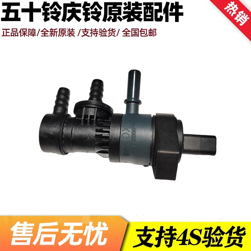 适用庆铃皮卡达咖 国六汽油 碳罐电磁阀传感器控制阀原厂
