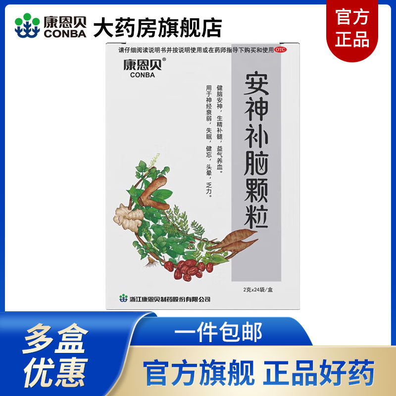 康恩贝安神补脑颗粒24袋健脑安神生精补髓益气养血失眠健忘乏力
