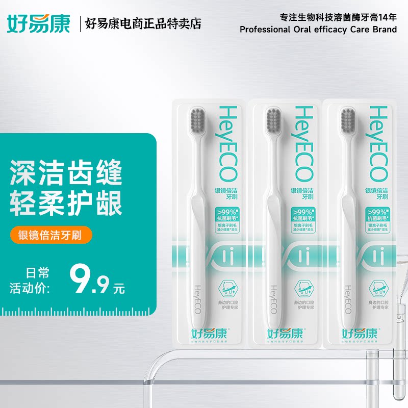 好易康银镜倍洁牙刷纳米银离子护龈软毛纤细成人男女通用手动正品