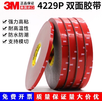 3M4229P双面胶 强力固定VHB高粘性防水耐温胶带车用海绵加厚无痕