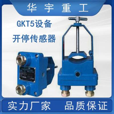 供应矿用GKT5设备开停传感器 智能高灵敏度GKT5设备开停传感器