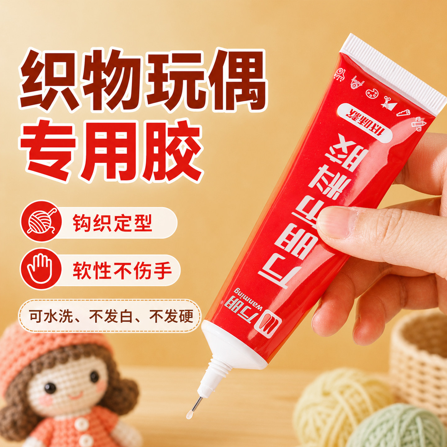万明钩织专用软胶布艺娃娃毛线无痕强力胶水儿童手工DIY扭扭棒布料钩针毛绒玩具针织毛线玩偶眼睛配件修复胶