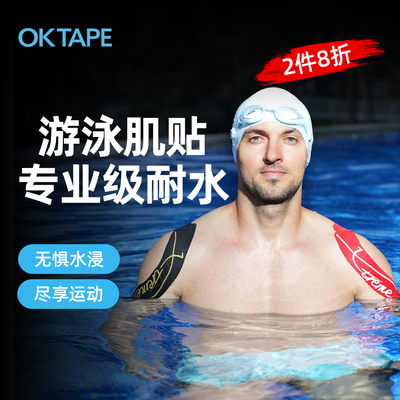 OKTAPE游泳专用防水肌贴2件8折