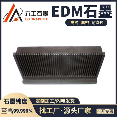 EDM石墨电火花石墨放电石墨原材料可切损耗小三浸四焙二浸三焙厂