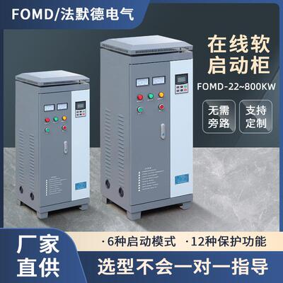 在线式软启动柜器FMDR-22/30/37/45/55/75/110/160/220/280/400KW