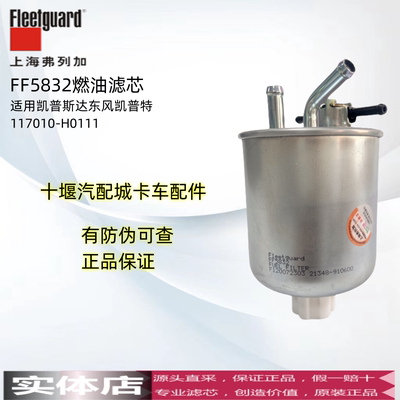 弗列加燃油滤芯东风凯普特