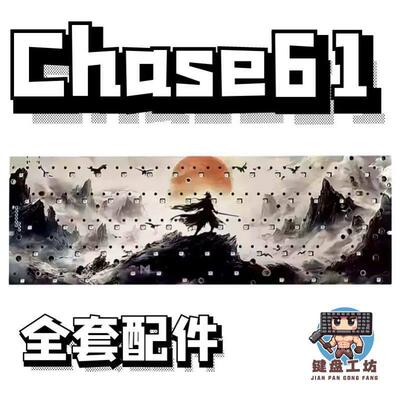 逐日chase61se磁轴机械键盘声音包PORON夹心棉底棉轴下垫PET声优