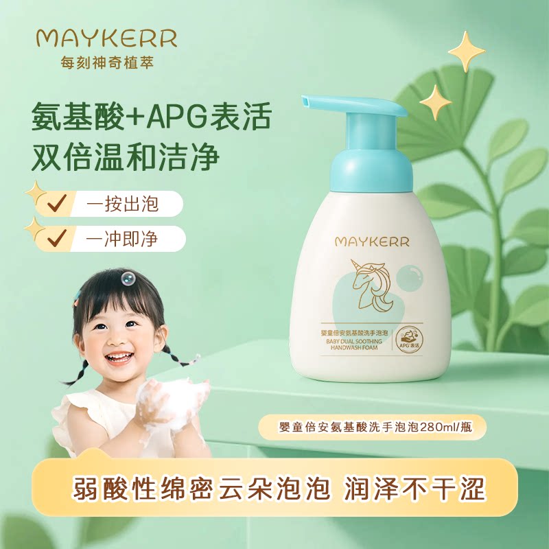 每刻MAYKERR宝宝专用儿童专用温和一冲即净按压式杀菌泡沫洗手液