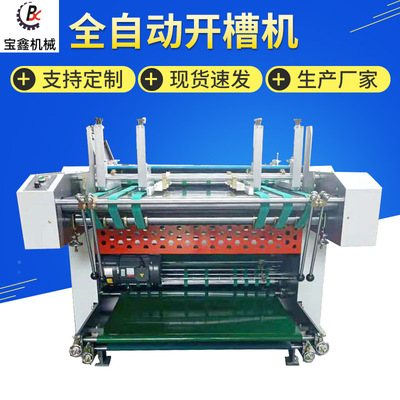 BX-1200Z自动大滚筒开槽机 灰板V槽机 手动无尘大滚筒礼盒开槽机