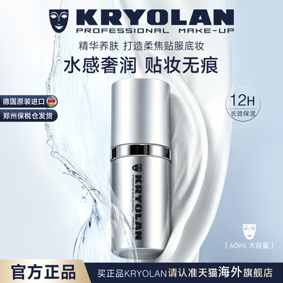KRYOLAN面具魅影妆前乳60ml打底