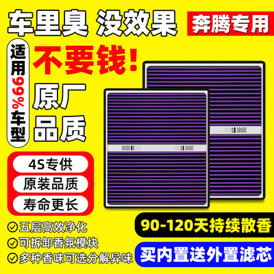 新款【奔腾专用】香薰型空调滤芯